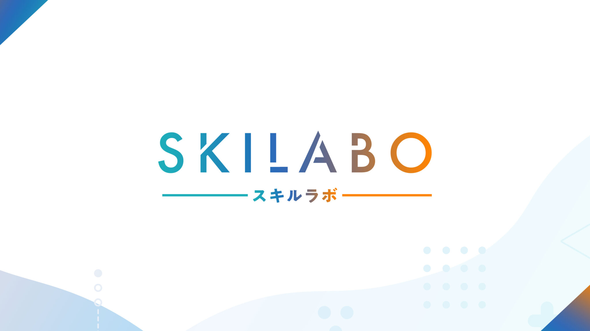 SKILABO｜スキルラボ株式会社